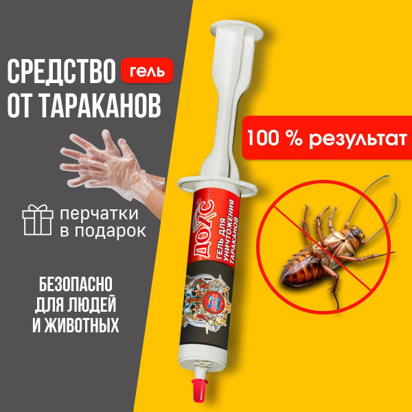 Средство от тараканов Дохс, отрава от тараканов гель - купить с ...