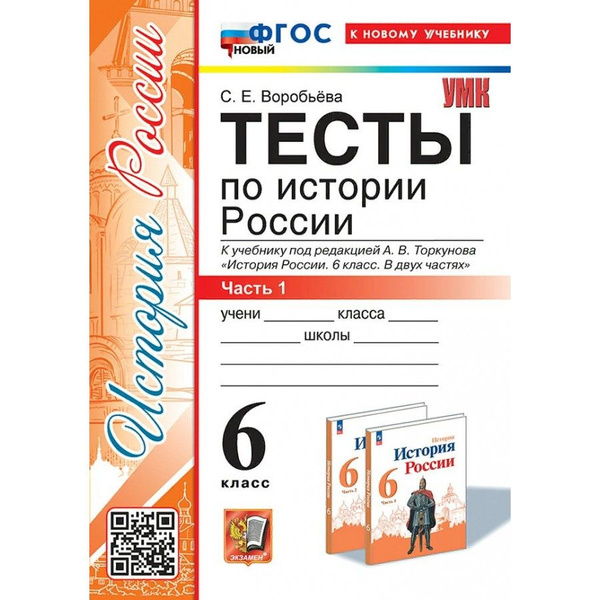История России. 6 класс. Тесты к новому учебнику под редакцией А. В ...