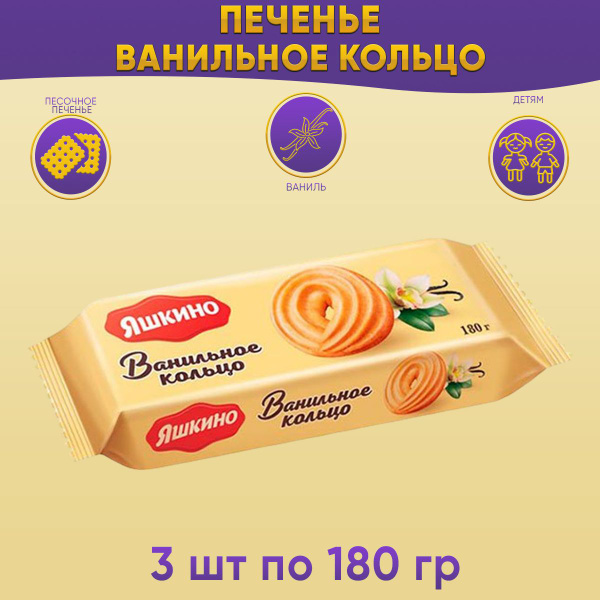 Печенье Яшкино "Ванильное кольцо" 3 шт по 180 грамм КДВ - купить с ...