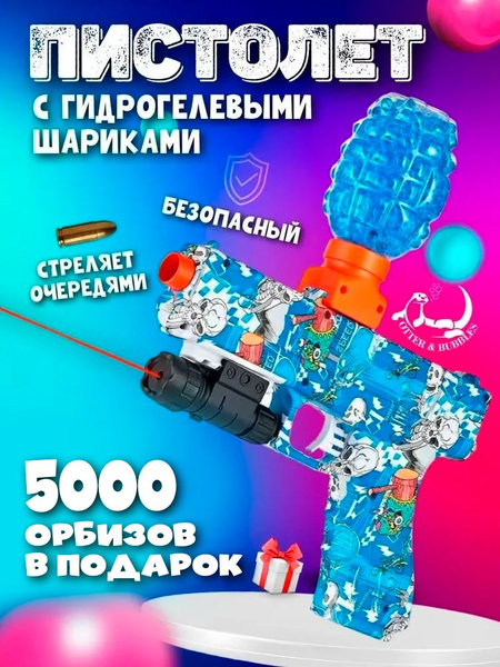 Water Bomb Gun Детский пистолет с лазерным прицелом орбиз орбибольный ...