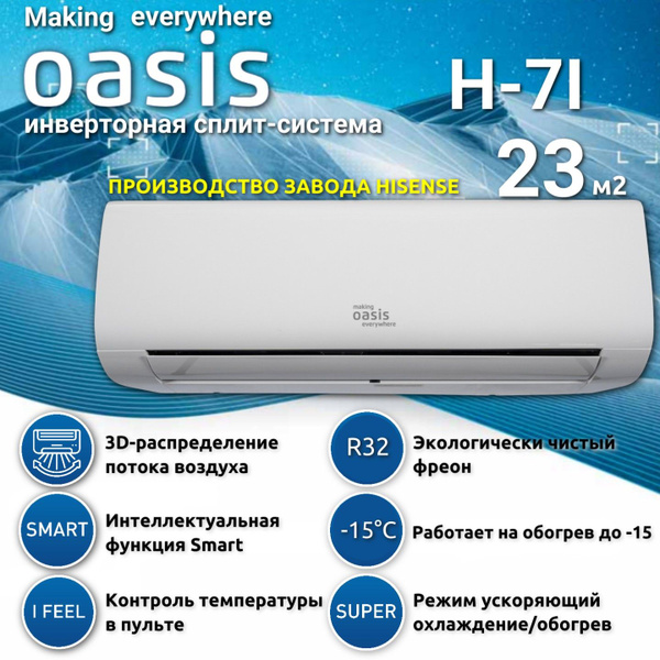 Cплит-система инверторного типа making Oasis everywhere H-7I до 23 м2, комплект, завод Hisense ...