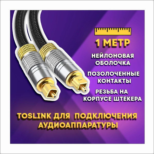 Кабель Оптический аудио (Toslink) PARTY MAKER резъбовойToslink купить c доставкой на OZON по ...