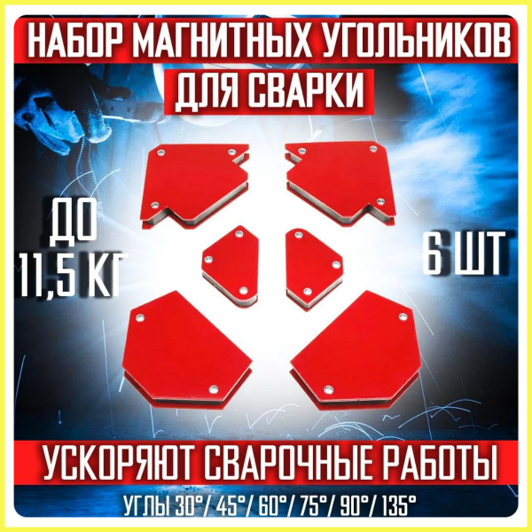 Набор магнитных уголков для сварки, магниты 6 штук - купить с доставкой ...