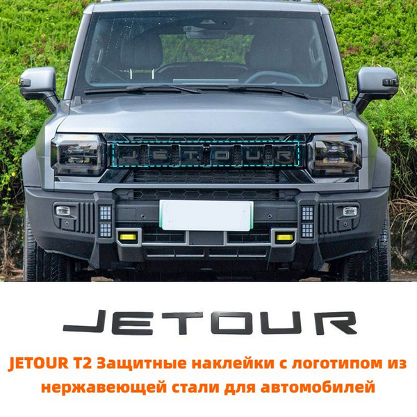 JETOUR T2 Защитные наклейки с логотипом из нержавеющей стали для ...
