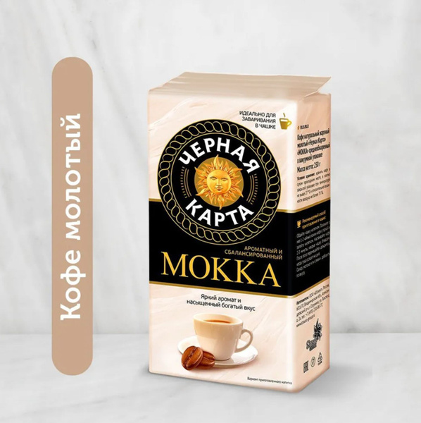 Кофе молотый Черная Карта Мокка, 250 гр 1шт - купить с доставкой по ...