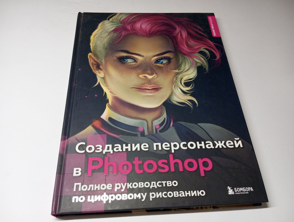 Создание персонажей в Photoshop. Полное руководство по цифровому ...