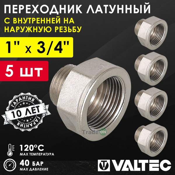 5 шт - Переходник 1" ВР х 3/4" НР VALTEC латунный сантехнический ...