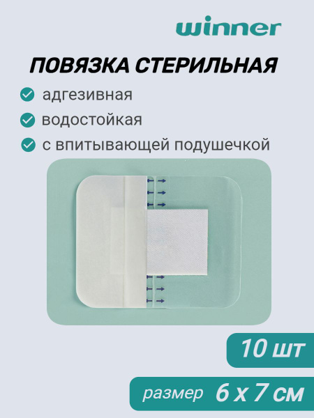 Повязка стерильная адгезивная на прозрачной основе 6 см х 7 см, 10 шт ...