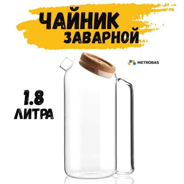 METROBAS Чайник заварочный, 1800 мл - купить с доставкой по выгодным ...