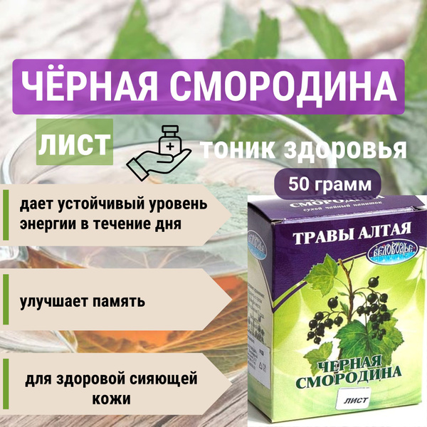 Черная смородина лист сушеный , травяной чай 50г - купить с доставкой ...