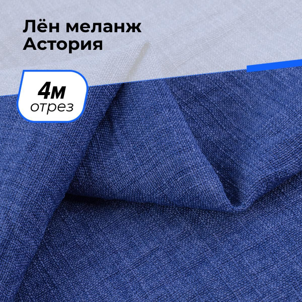 Ткань Лён меланж Астория для шитья одежды, ткань плотная на отрез 4 м ...