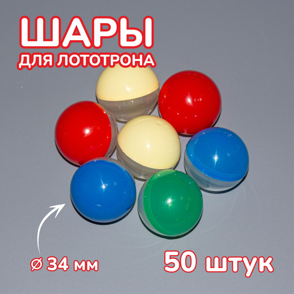 Шары для лототрона 50шт разъемные купить на OZON по низкой цене ...