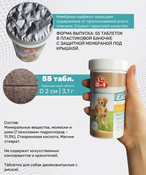 8in1 Глюкозамин Excel для собак 55шт купить на OZON по низкой цене ...
