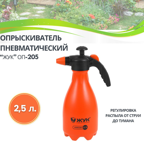 Распылитель садовый Пульверизатор помповый опрыскиватель 2,5 л ЖУК ОП ...
