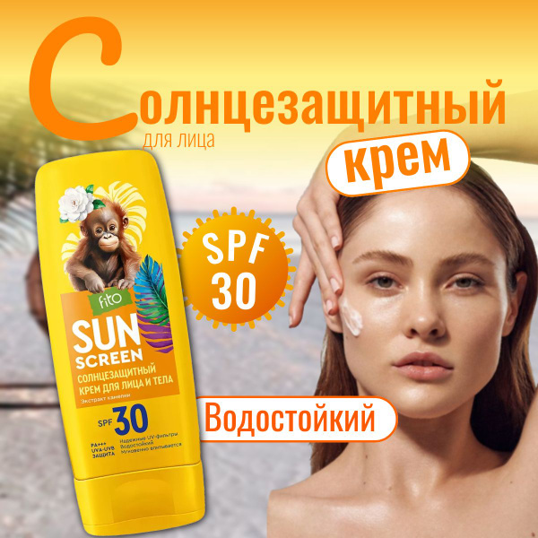 Солнцезащитный крем SPF 30, водостойкий, для лица и тела - купить с ...