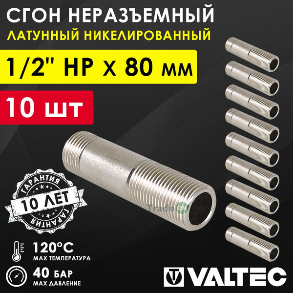 10 шт - Сгон удлинительный 1/2" НР х 80 мм VALTEC, латунь / Фитинг ...