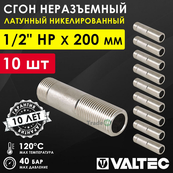 10 шт - Сгон удлинительный 1/2" НР х 200 мм VALTEC, латунь / Фитинг - неразъемное соединение с ...