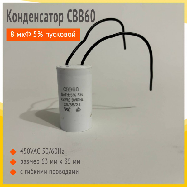 Конденсатор CBB60 8 мкФ 5% пусковой с гибкими проводами белый - купить ...