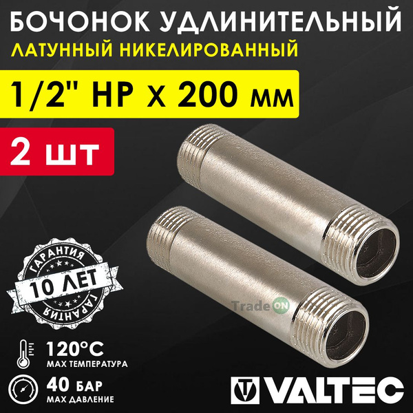 2 шт - Бочонок удлинительный 1/2" НР х 200 мм VALTEC, латунный / Фитинг - соединение с наружной ...