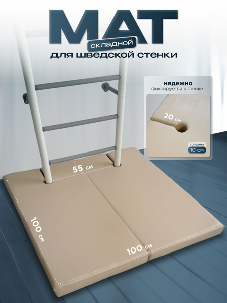 Мат складной для шведской стенки 100х100х10см, с выемками, бежевый ...