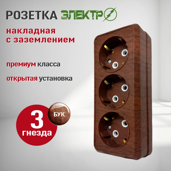 Розетка накладная тройная с заземлением Электро, розетка наружная бук 3 ...
