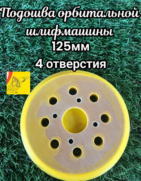 Подошва для шлифмашин JOSILI125 мм (4 отверстия) купить на OZON по низкой цене (1601466532)