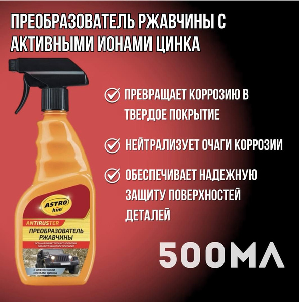 Преобразователь ржавчины с активными ионами цинка 500мл ASTROhim купить на OZON по низкой цене в ...
