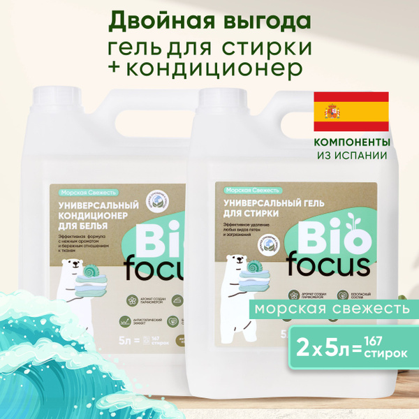 BIOFOCUS Универсальный эко гель и кондиционер для стирки белья с ...