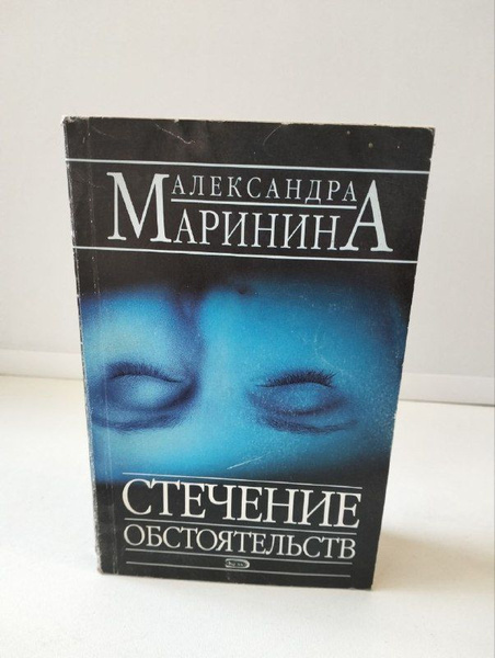 Александра Маринина/Стечение обстоятельств | Маринина Александра ...