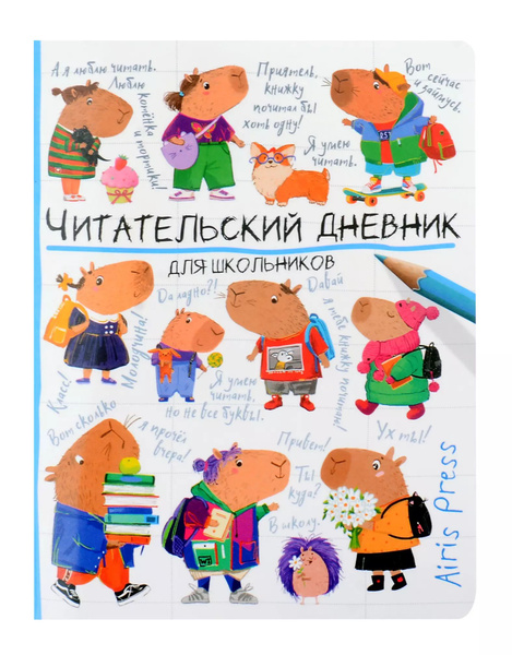 Читательский дневник для школьников. Капибары идут в школу - купить с ...