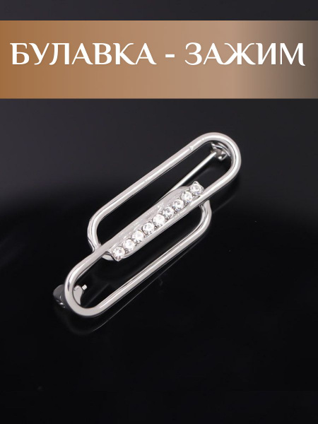 Брошь Булавка для кардигана Скрепка/ Декоративная булавка изысканная ...