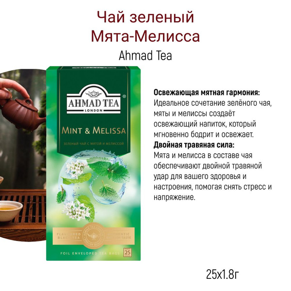 Чай зеленый Ahmad Tea Мята-Мелисса пакетированный 25х1.8г, Россия ...