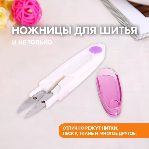 Ножницы швейные для обрезки ниток, распарыватель для швов, снипперы ...