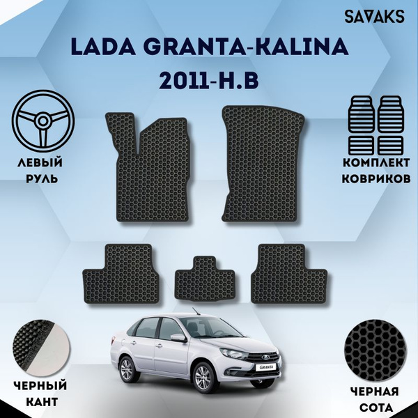 Эва коврики для LADA Granta 2190, LADA Kalina 2119 / EVA коврики для ...
