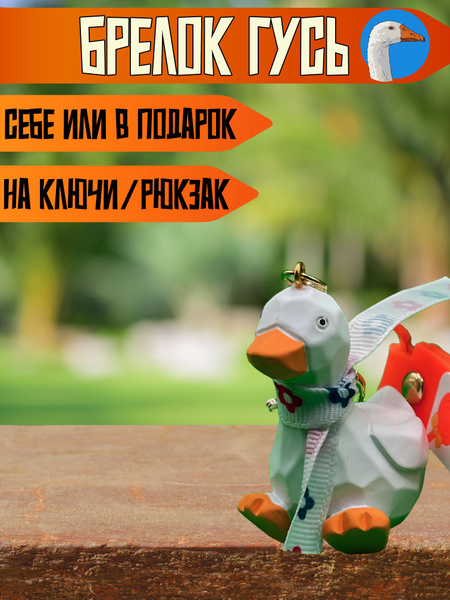 брелок Гусь - купить с доставкой по выгодным ценам в интернет-магазине ...