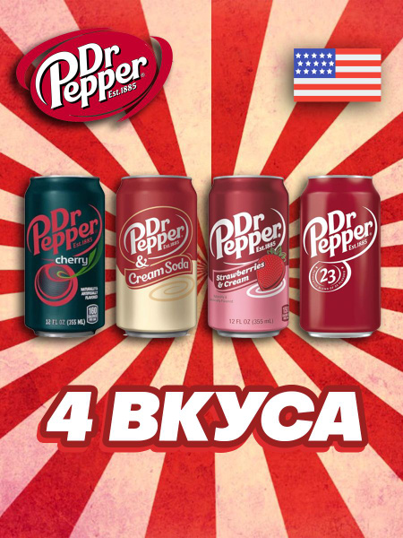 Газированный напиток Dr Pepper набор 4 вкуса 355 мл (США) - купить с доставкой по выгодным ценам ...