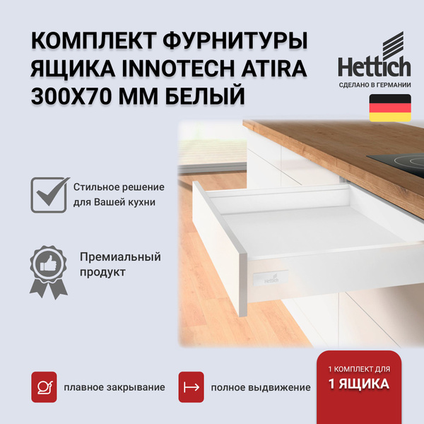 Выдвижной ящик HETTICH InnoTech Atira с доводчиком, белый, 300х70 ...