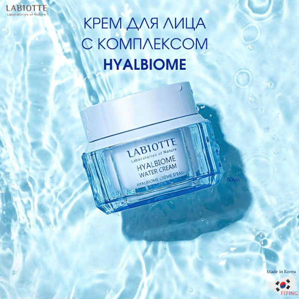 LABIOTTE Крем для лица с комплексом HYALBIOME, 50мл - купить с доставкой по выгодным ценам в ...