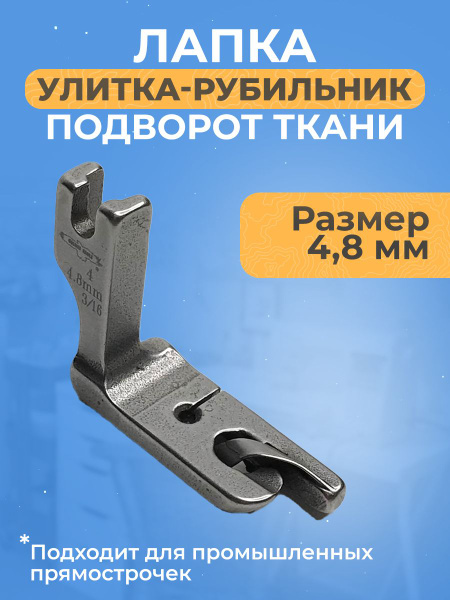 4,8мм Лапка Улитка подворот ткани для промышленной швейной машины ...