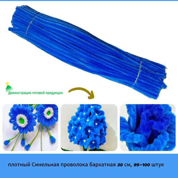 зашифрованный Синельная проволока бархатная 30 см, 95-100 штук - купить ...