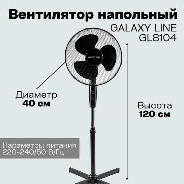 Вентилятор напольный Galaxy LINE GL 8104 (Мощность 50 Вт, 3 пластиковые ...