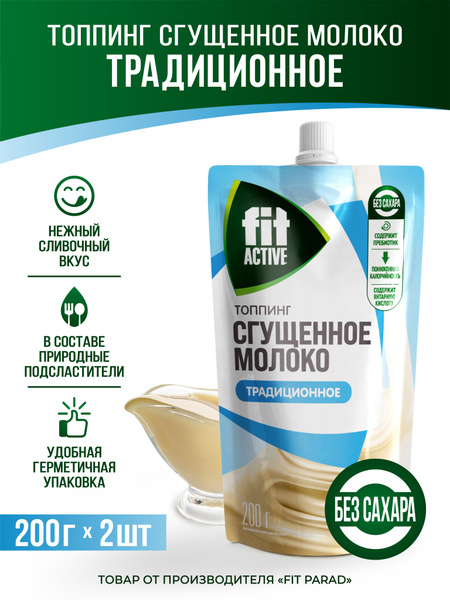 FitPARAD / Топпинг без сахара со вкусом Сгущенное молоко, дой-пак набор ...