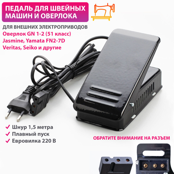 Педаль для швейной машины оверлока реостатная - купить с доставкой по ...