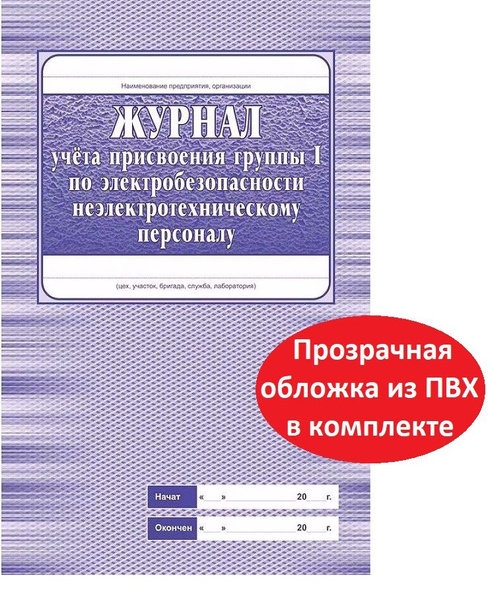 Журнал учета присвоения группы 1 по электробезопасности не ...