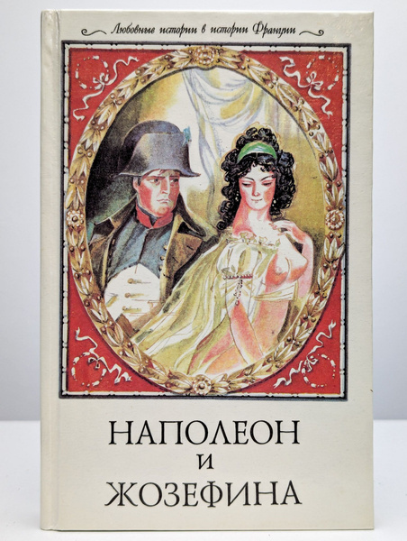 Наполеон и Жозефина | Бретон Ги - купить с доставкой по выгодным ценам ...