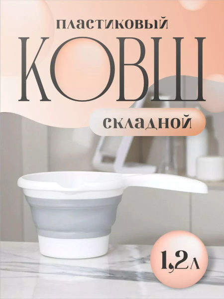 Ковш складной пластиковый с ручкой 1.2 л купить по низкой цене с ...