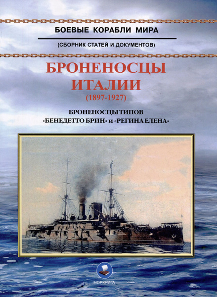 Характеристики Броненосцы Италии (1897-1927). Броненосцы типов "Бенедетто Брин" и "Регина Елена ...