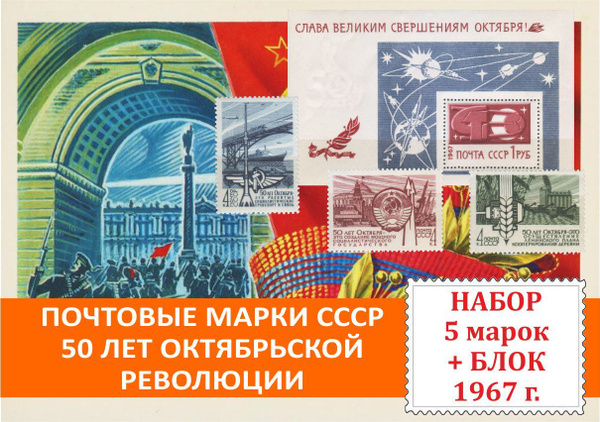 Почтовые марки СССР 50 лет Октябрьской революции. Слава свершениям Октября Набор 5 марок + блок ...