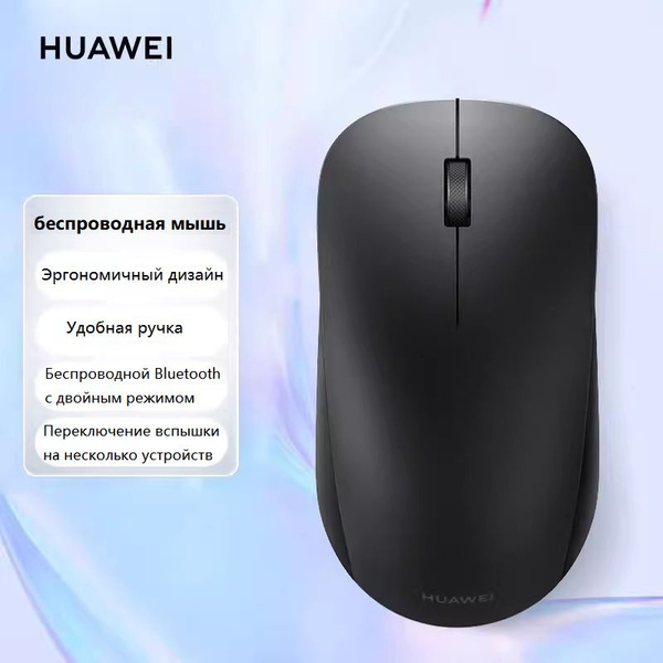 Мышь беспроводная HUAWEI беспроводная CD26 SE , черный,CD26SE купить c ...