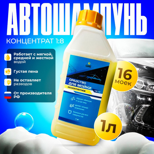 Вопросы и ответы о GME Автошампунь для бесконтактной мойки СМ 7.2 ...